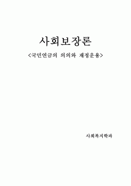 국민연금의 의의와 재정운용-1페이지