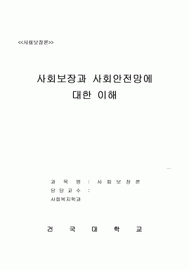 사회보장과 사회안전망에 대한 이해-1페이지