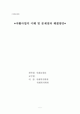 [사회보장론] 자활사업의 이해 및 문제점과 해결방안-1페이지