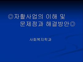 [사회복지] 자활사업의 이해 및 문제점과 해결방안 -1페이지