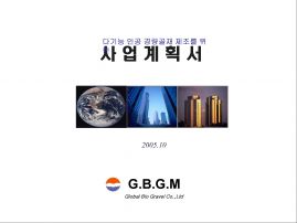 다기능 인공 경량골재 제조를 위한 사업계획서 - G.B.G.M Global Bio Gravel Co.,Ltd-1페이지