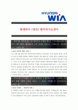 [ 현대위아 - 생산 최종합격 ]자기소개서_현대위아생산자기소개서자소서_현대위아자소서자기소개서_현대위아자기소개서샘플_현대위아자기소개서예문_자기소개서자소서_자기소개서자소서, 자기소개서,기업 자기소개서-1페이지