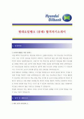 [ 현대오일뱅크 - 공채 최종합격 ]자기소개서_현대오일뱅크자기소개서자소서_현대오일뱅크자소서자기소개서_현대오일뱅크자기소개서샘플_현대오일뱅크자기소개서예문_자기소개서자소서_자기소개서,기업 자기소개서-1페이지