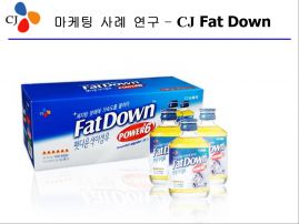 마케팅 사례 연구 - CJ 팻다운(Fat Down)-1페이지