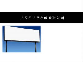 스포츠마케팅,스폰서,스포츠전략,스포츠산업,마케팅,브랜드,브랜드마케팅,기업,서비스마케팅,글로벌,경영,시장,사례,swot,stp,4p-1페이지