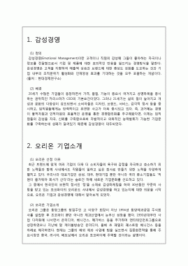 [감성경영] 오리온 초코파이 정(情)-1페이지