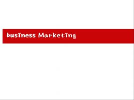 비즈니스 마케팅 (business Marketing)-1페이지