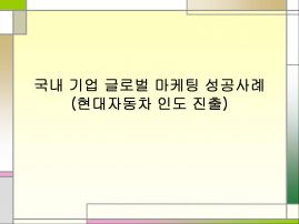 국내 기업 글로벌 마케팅 성공사례 (현대자동차 인도 진출)-1페이지