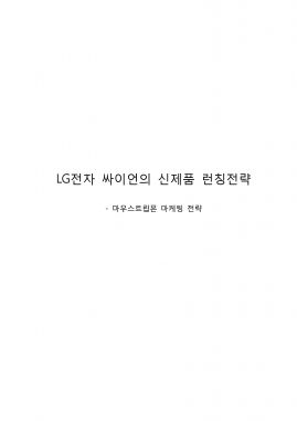 LG전자 싸이언의 신제품 런칭전략 - 마우스트립폰 마케팅 전략-1페이지