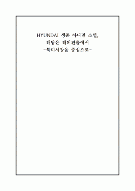 현대(HYUNDAI) 생존 아니면 소멸, 해답은 해외진출에서 -북미시장을 중심으로--1페이지