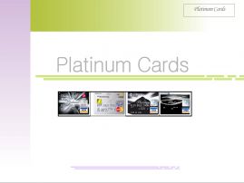 플래티늄 카드 (Platinum Cards)-1페이지