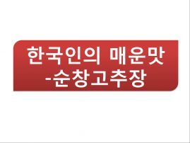 한국인의 매운맛 -순창고추장-1페이지