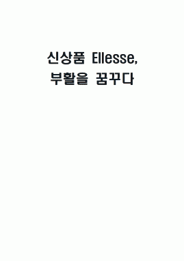 [마케팅 관리론] 신상품 엘레쎄(Ellesse), 부활을 꿈꾸다-1페이지