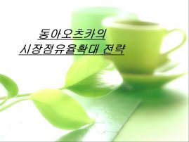 동아오츠카의 시장점유율 확대 전략-1페이지