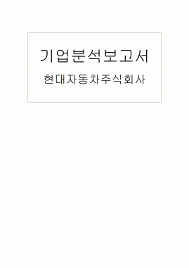 기업분석,현대자동차,마케팅,브랜드,브랜드마케팅,기업,서비스마케팅,글로벌,경영,시장,사례,swot,stp,4p-1페이지