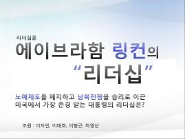 리더십,리더,링컨,사회리더,인적자원-1페이지