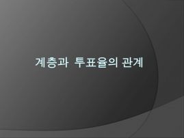 투표율,투표,선거,정치,정치참여,마케팅,브랜드,브랜드마케팅,기업,서비스마케팅,글로벌,경영,시장,사례,swot,stp,4p-1페이지