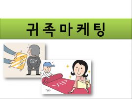 귀족마케팅,상류층,마케팅,브랜드,브랜드마케팅,기업,서비스마케팅,글로벌,경영,시장,사례-1페이지