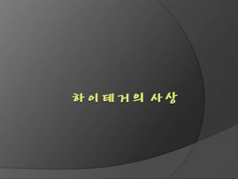 하이데거,사상,철학자,SNS-1페이지