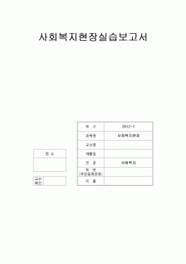 [사회복지실습] 사회복지 실습보고서 - 지역아동센터 -1페이지