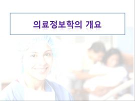 의료정보,의료정보학,의료산업,의료마케팅전략,의료시장분석,의료정보-1페이지