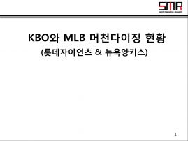 KBO,MLB,야구,마케팅,브랜드,브랜드마케팅,기업,서비스마케팅,글로벌,경영,시장,사례,swot,stp,4p-1페이지