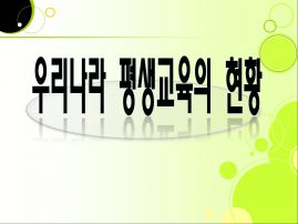 평생교육,마케팅,브랜드,브랜드마케팅,기업,서비스마케팅,글로벌,경영,시장,사례-1페이지