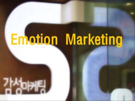 감성마케팅,마케팅사례,마케팅,브랜드,브랜드마케팅,기업,서비스마케팅,글로벌,경영,시장,사례,swot,stp,4p-1페이지