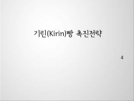 기린(Kirin)빵,기업분석,마케팅사례,마케팅,브랜드,브랜드마케팅,기업,서비스마케팅,글로벌,경영,시장,사례,swot,stp,4p-1페이지