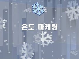 온도 마케팅-1페이지