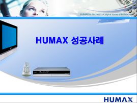 국제마케팅,휴맥스,마케팅,브랜드,브랜드마케팅,기업,서비스마케팅,글로벌,경영,시장,사례,swot,stp,4p-1페이지