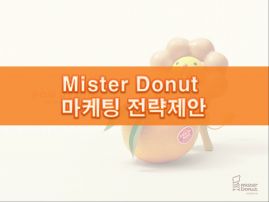 미스터도넛,마케팅,브랜드,브랜드마케팅,기업,서비스마케팅,글로벌,경영,시장,사례-1페이지