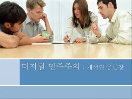 디지털 민주주의 : 개선된 공론장-1페이지