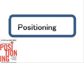 Positioning (포지셔닝)-1페이지