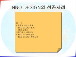 이노디자인(INNO DESIGN)의 성공사례 - 김영세-1페이지