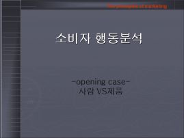 The principles of marketing 소비자 행동분석 -opening case- 사람 VS 제품-1페이지