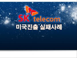 SK 텔레콤(telecom) 미국진출 실패사례-1페이지