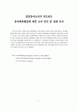 담임유아교사가 지도하는 유아체육활동에 대한 교사 인식 및 실태 조사-1페이지