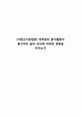 [사회조사방법론] 대학생의 봉사활동이 봉사자의 삶의 의식에 어떠한 영향을 미치는가-1페이지