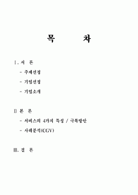 서비스의 4가지 특성에 대해 예를 들어 설명하라-1페이지