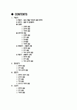 생애주기별 발달단계의 특징에 대해 간단히 요약 정리해보시오.(태내기~아동,청소년기)-1페이지