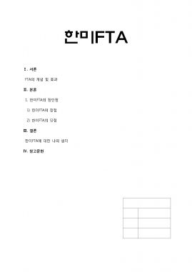 FTA장단점200710329.doc[1]-1페이지