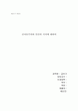 신자유주의와 인간의 가치-1페이지