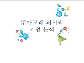 아모레퍼시픽 기업분석-1페이지