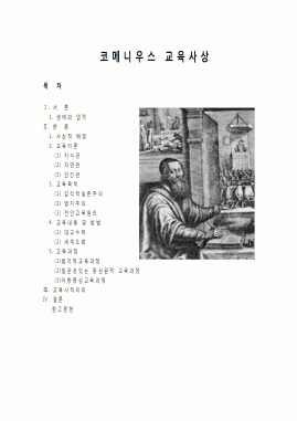 코메니우스의 일생과 교육사상의 모든것 -1페이지