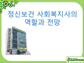 정신보건 사회복지사의 역할과 전망-1페이지