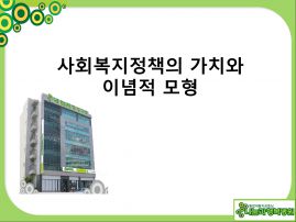 사회복지정책의 가치와 이념적 모형-1페이지