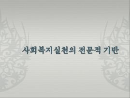 사회복지실천의_전문적_기반-1페이지