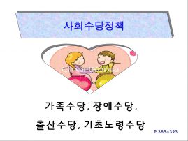 사회수당정책-1페이지