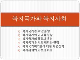 [사회복지] 복지국가와 복지사회-1페이지